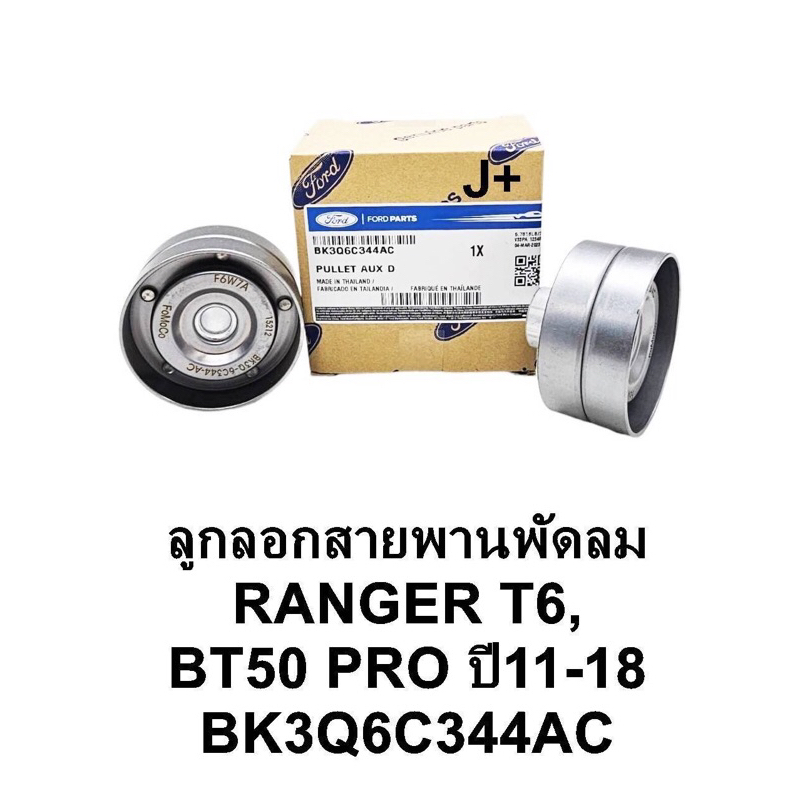 ลูกลอกสายพานหน้าเครื่อง RANGER T6 ปี11-18 2.2-3.2 EVEREST'15,MAZDA ...