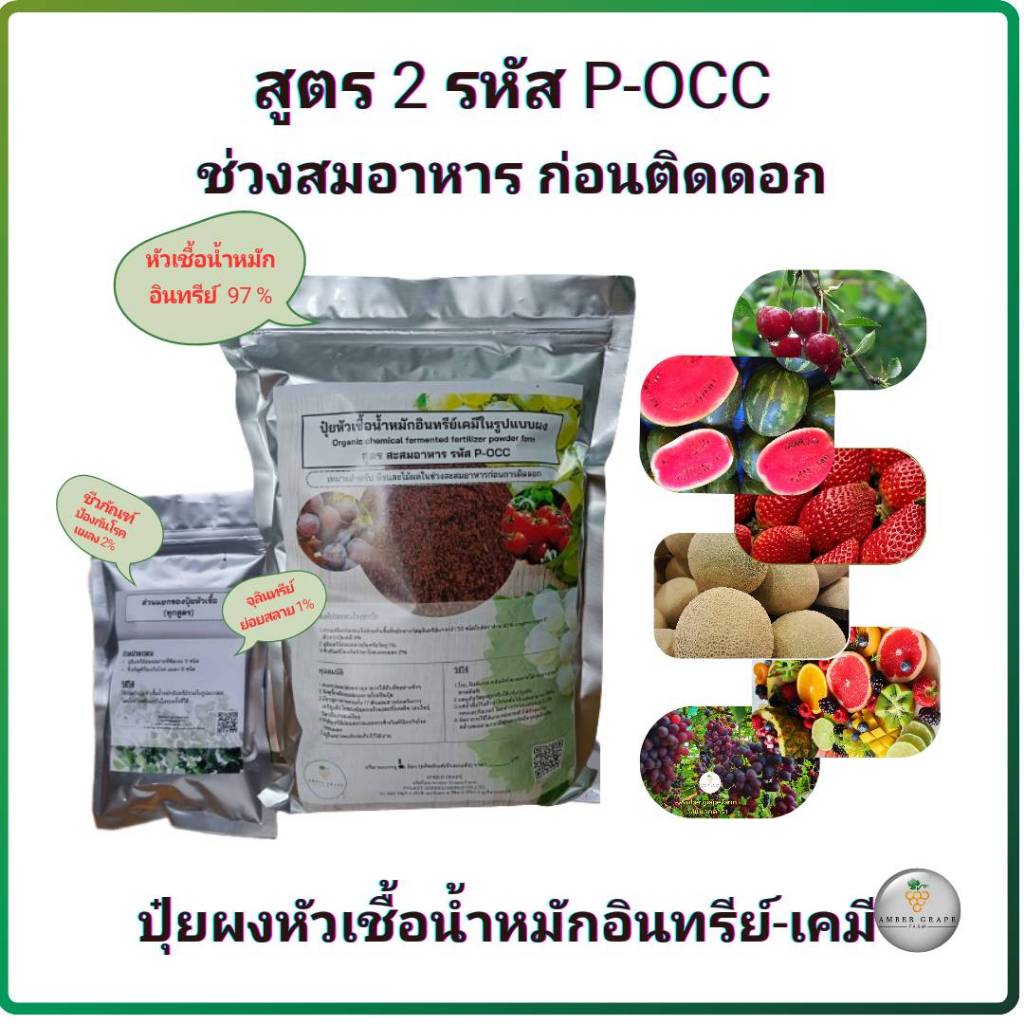 ปุ๋ยอินทรีย์เคมีสูตร 2(P-OCC)Ambeสะสมอาหาร ปุ๋ยน้ำหมักอินทรีย์สำหรับไม้ ...