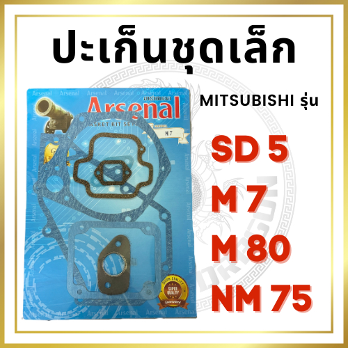 ปะเก็นชุด มิตซูบิชิ รุ่น SD5 M7 M80 NM75 สำหรับเครื่อง MITSUBISHI ปะเก็ ...