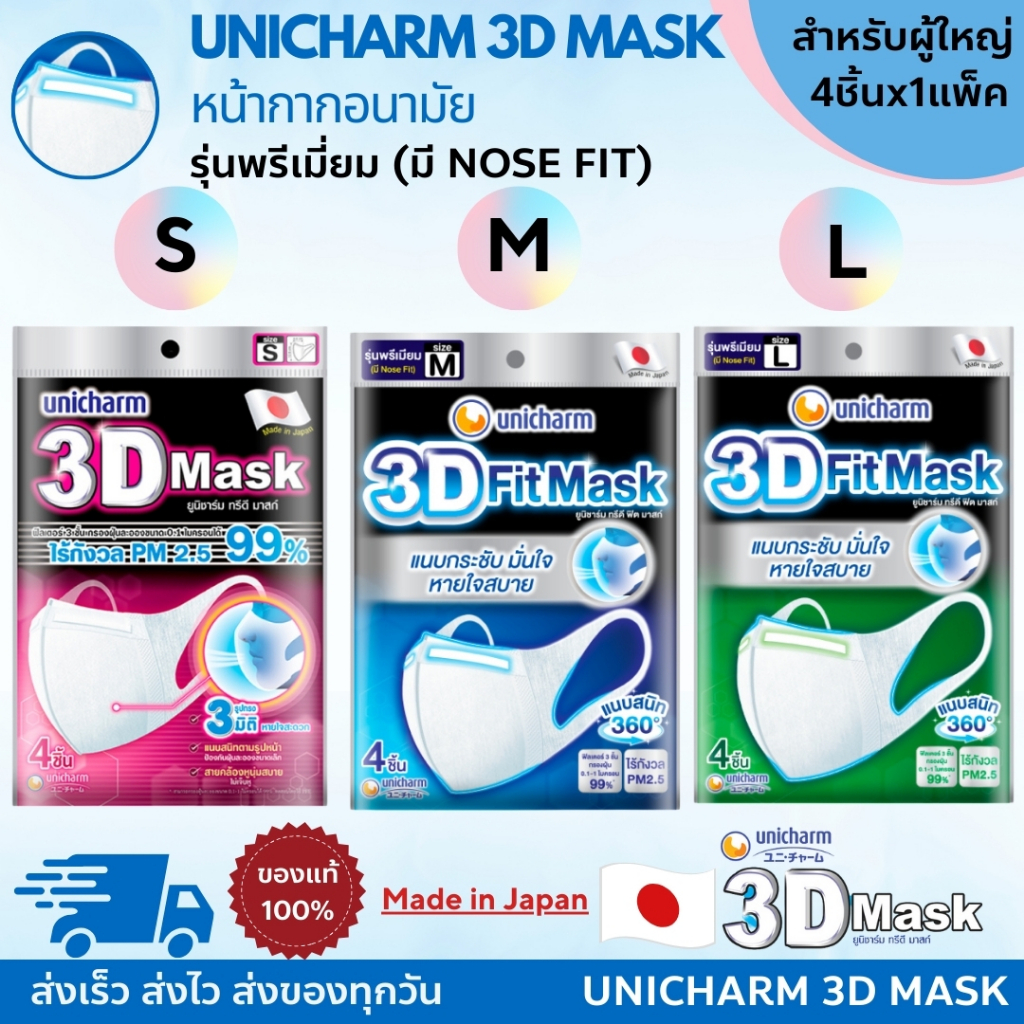 UNICHARM (4pcs) 3D Mask ยูนิชาร์ม ทรีดี มาสก์ ของเเท้ 100% หน้ากาก ...