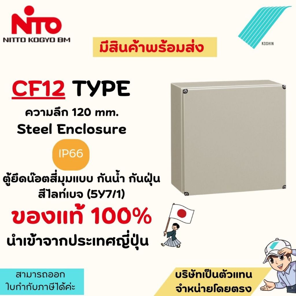 NITTO KOGYO CF12 TYPE ตู้เหล็ก ความลึก120 MM.หนา 1.6MM. ตู้ยึดน็อตสี่มุมแบบกันฝุ่นและกันน้ำ IP66 ...