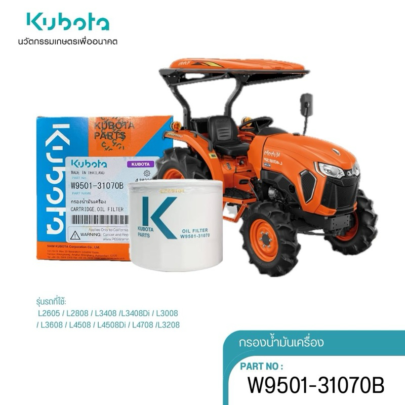ไส้กรองน้ำมันเครื่องคูโบต้า แท้ รุ่นรถ M (W9501-31070B) และ รุ่น L ...