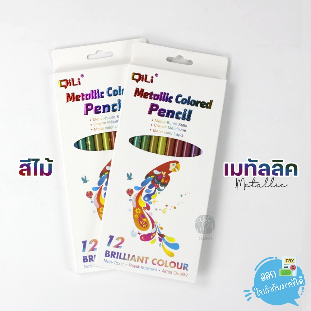 สีไม้ สีเมทัลลิค QiLi 12 สี ปลอดสารพิษ ไม่เป็นอันตราย เด็กใช้ได้ รุ่น ...
