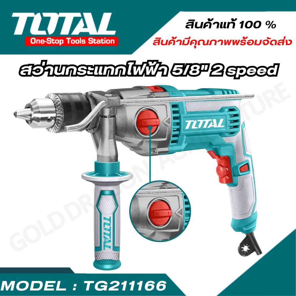 TOTAL สว่านกระแทกไฟฟ้า 16 มม. (5 หุน) 1100 วัตต์ (ปรับได้ 2 ระดับ) รุ่น TG211166 | Shopee Thailand