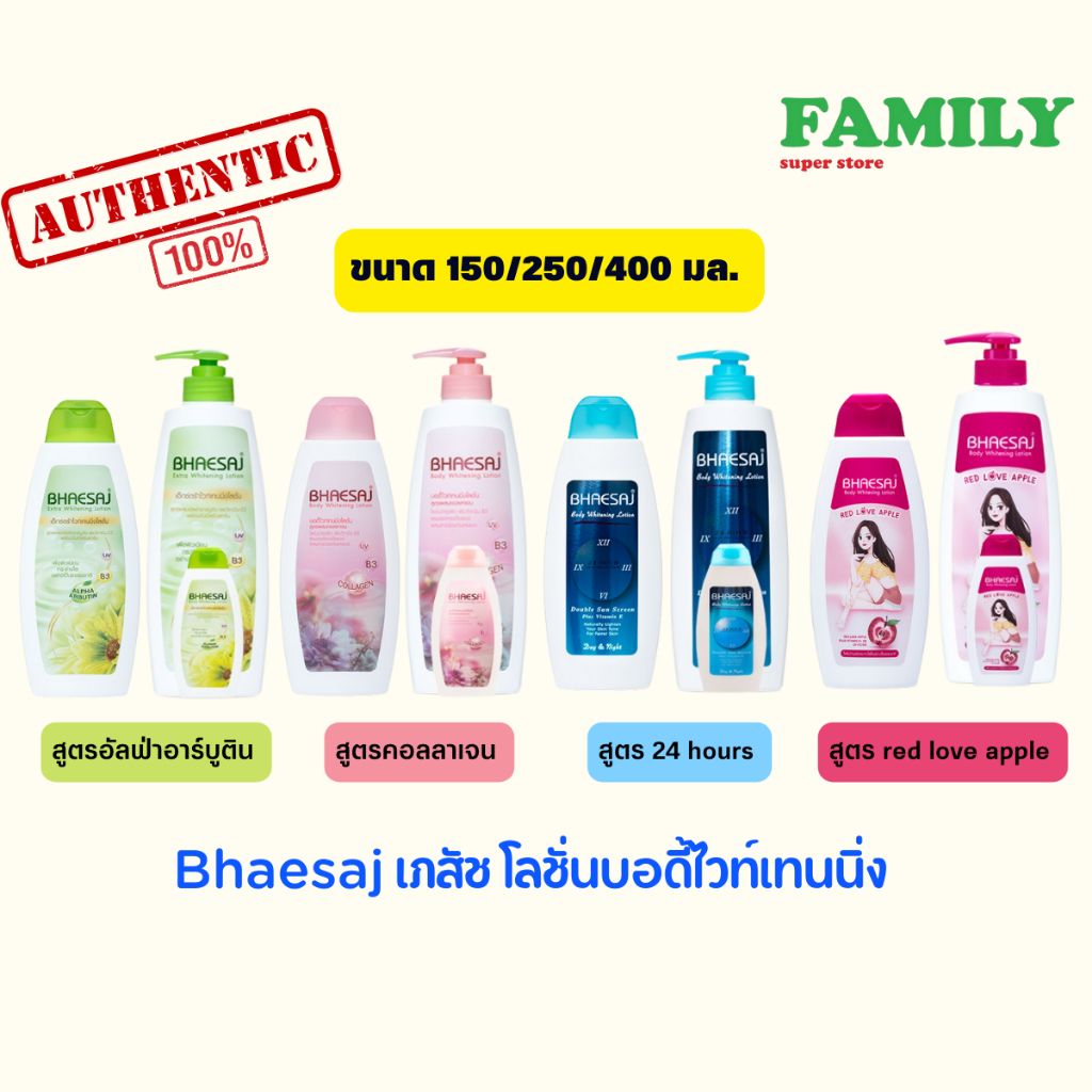 Bhaesaj เภสัช โลชั่นบอดี้ไวท์เทนนิ่ง ขนาด 150/250/400 มล. | Shopee Thailand