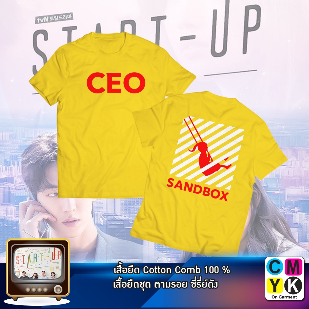 เสื้อยืด CEO x SANDBOX ด้านหลัง ตามรอยซีรี่ย์ Tshirt Kserie Start up สตาร์ทอัพ ซูจี Suzy ของไทย ...