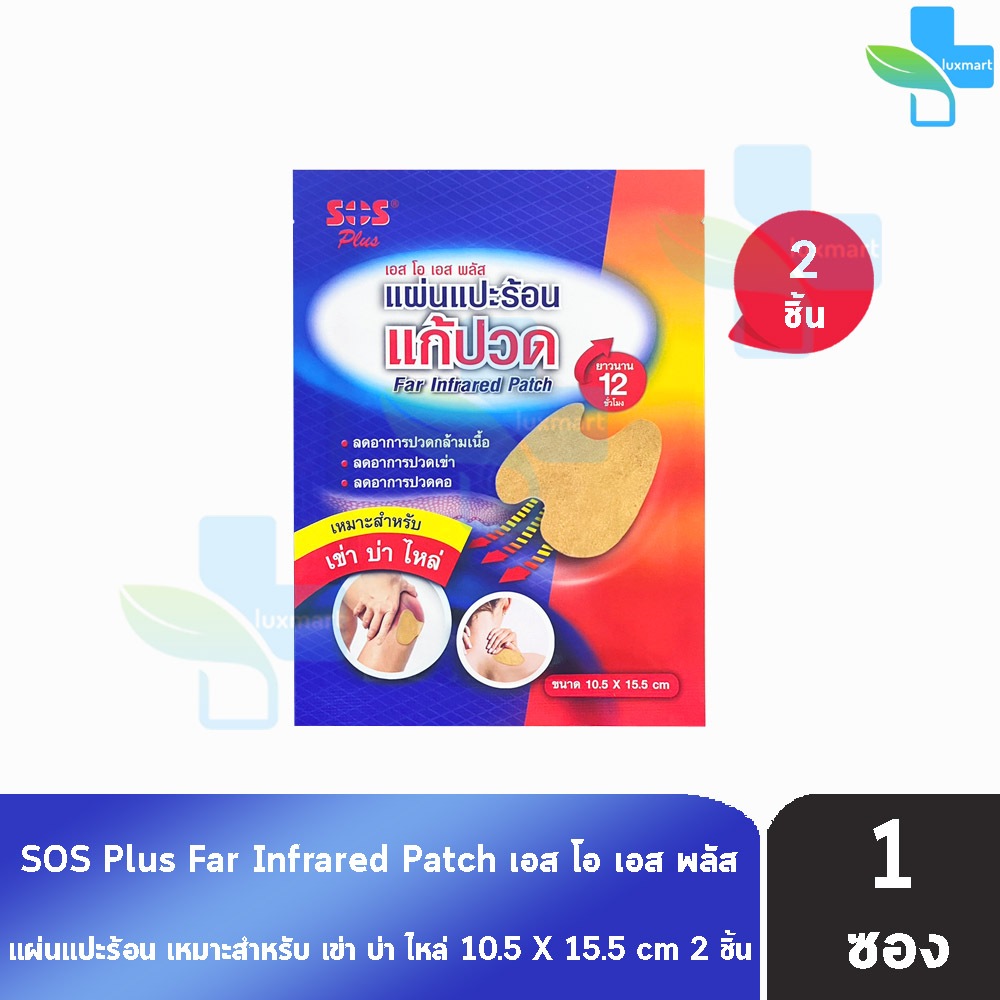 SOS Plus Far Infrared Patch แผ่นแปะร้อน ขนาด 10.5x15.5cm 2ชิ้น [1 ซอง ...