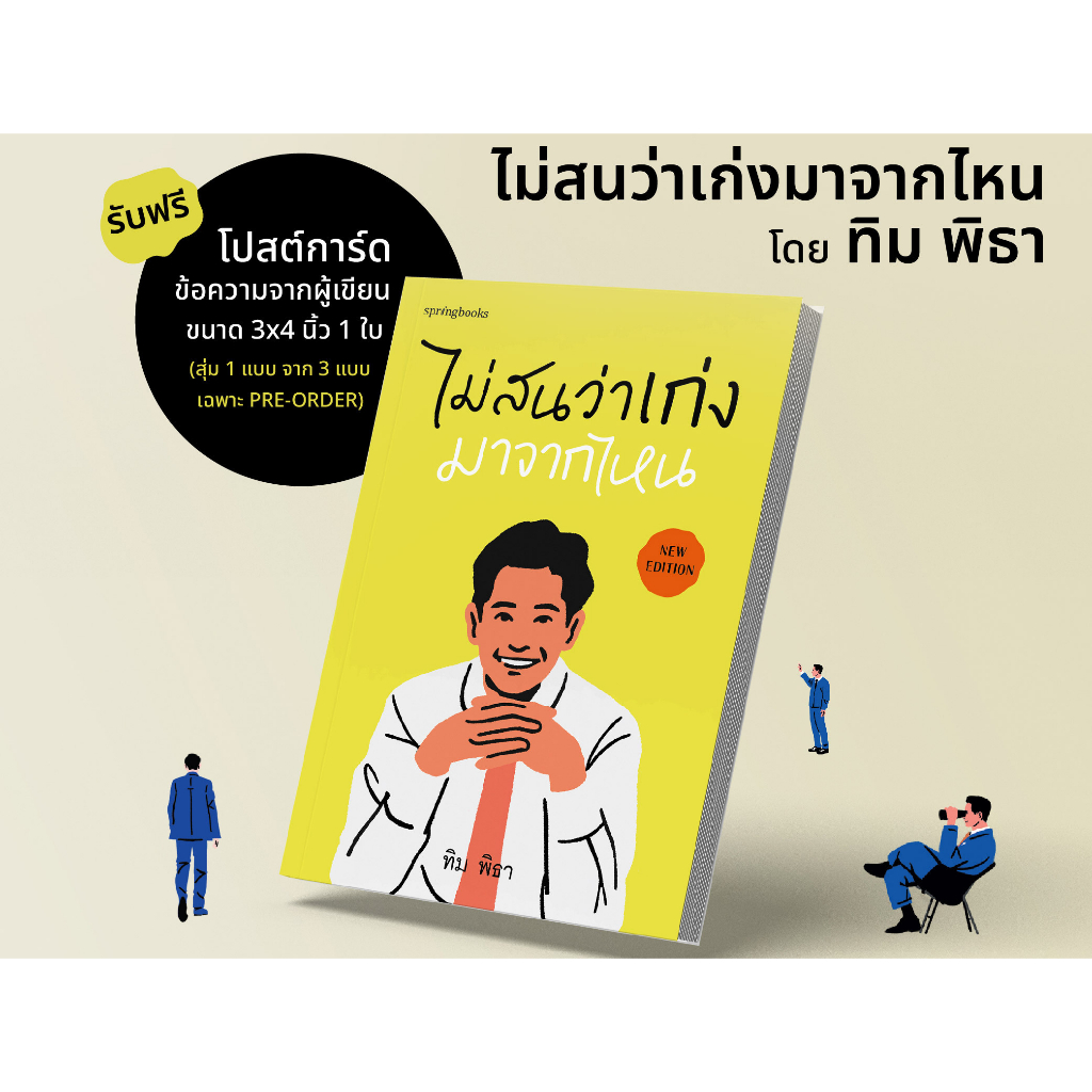 หนังสือ ไม่สนว่าเก่งมาจากไหน : ทิม พิธา : สำนักพิมพ์ Springbooks | Shopee Thailand