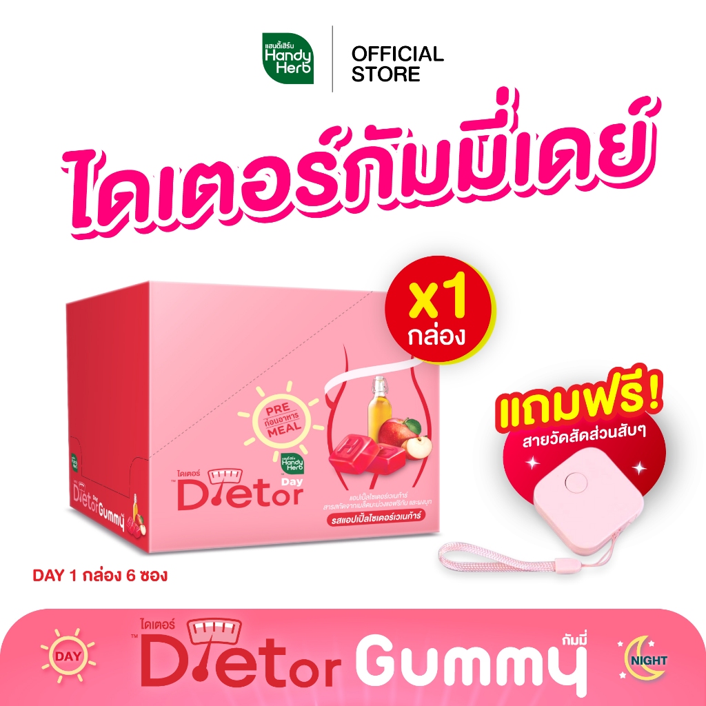 ฟรีสายวัดเอว HandyHerb Dietor Gummy Day ไดเตอร์กัมมี่ เดย์ คุมหิว หุ่น ...
