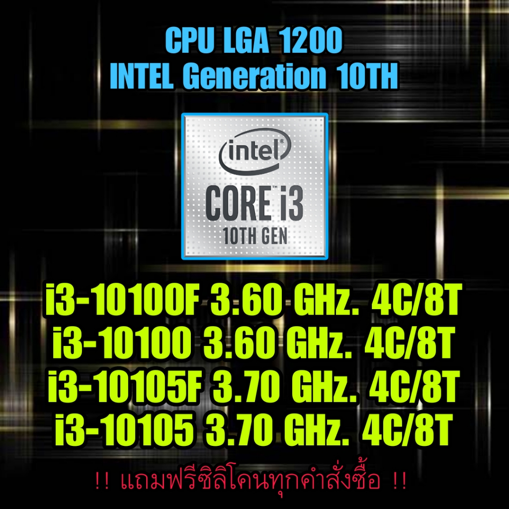 (ร้านในไทย) CPU LGA 1200 i3 GEN 10 i3-10100F/10100/10105F/10105 ** มีของพร้อมส่งทันที ...