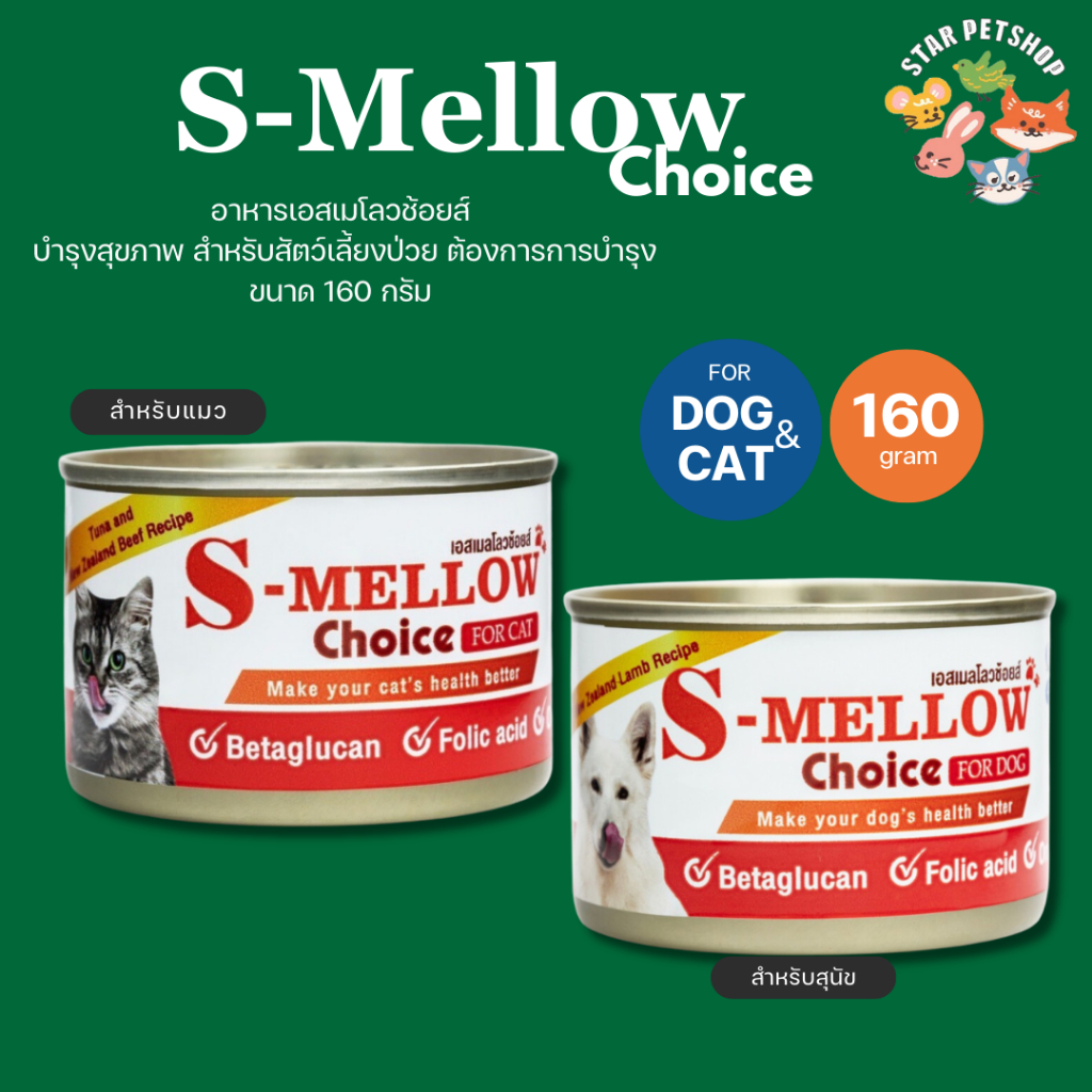 Exp:27/01/2026 🔥S-MELLOW Choice อาหารสำหรับสัตว์ป่วย พักฟื้น ต้องการ ...