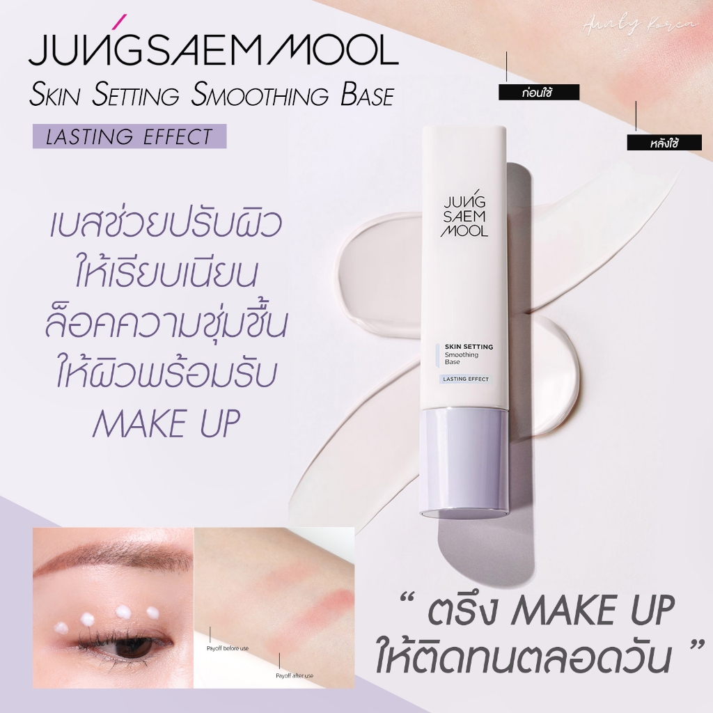 พร้อมส่ง ของแท้ 💯ถูกที่สุด Jung Saem Mool Skin Setting Smoothing Base ...