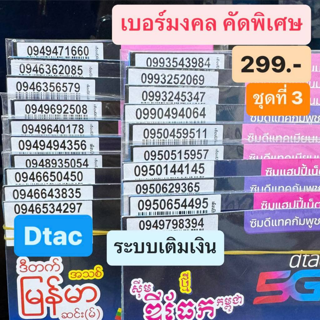 เบอร์มงคล Dtac ชุดที่3 เบอร์ละ 299 บาท เบอร์เติมเงิน เบอร์สวย เบอร์เสริมดวง เบอร์นำโชค ดีแทค ...