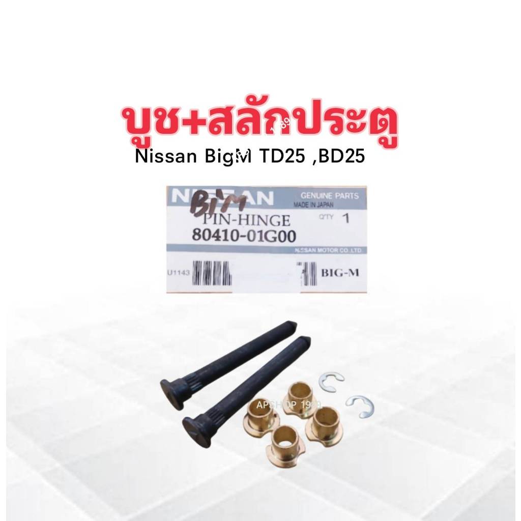 สลักประตู+บูชทองเหลือง Nissan Big M TD25 ,BDI ,BD25 80410-01G00 Nissan ...