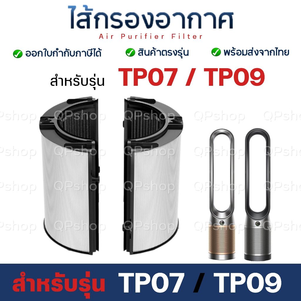 ไส้กรองอากาศ TP07 TP09 สำหรับเครื่องฟอกอากาศ Pure Cool Cryptomic | Shopee Thailand