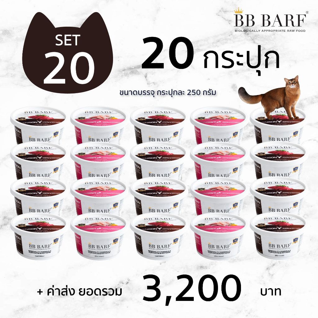 บาร์ฟแมว สูตรกระต่าย กวาง นกกระทา เนื้อวัว อาหารแมว บีบี บาร์ฟ BB BARF ...