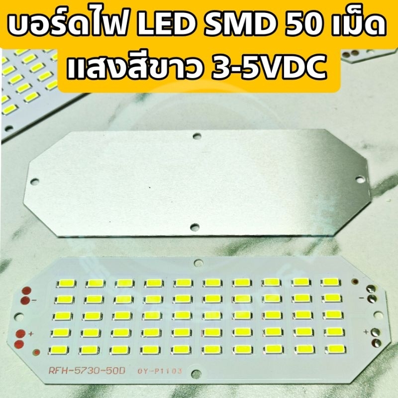 บอร์ดไฟ LED SMD 50 เม็ด แสงสีขาว รองรับแรงดัน 3-5 VDC กินกระเเสน้อย สว่างมาก เหมาะสำหรับ DIY ...
