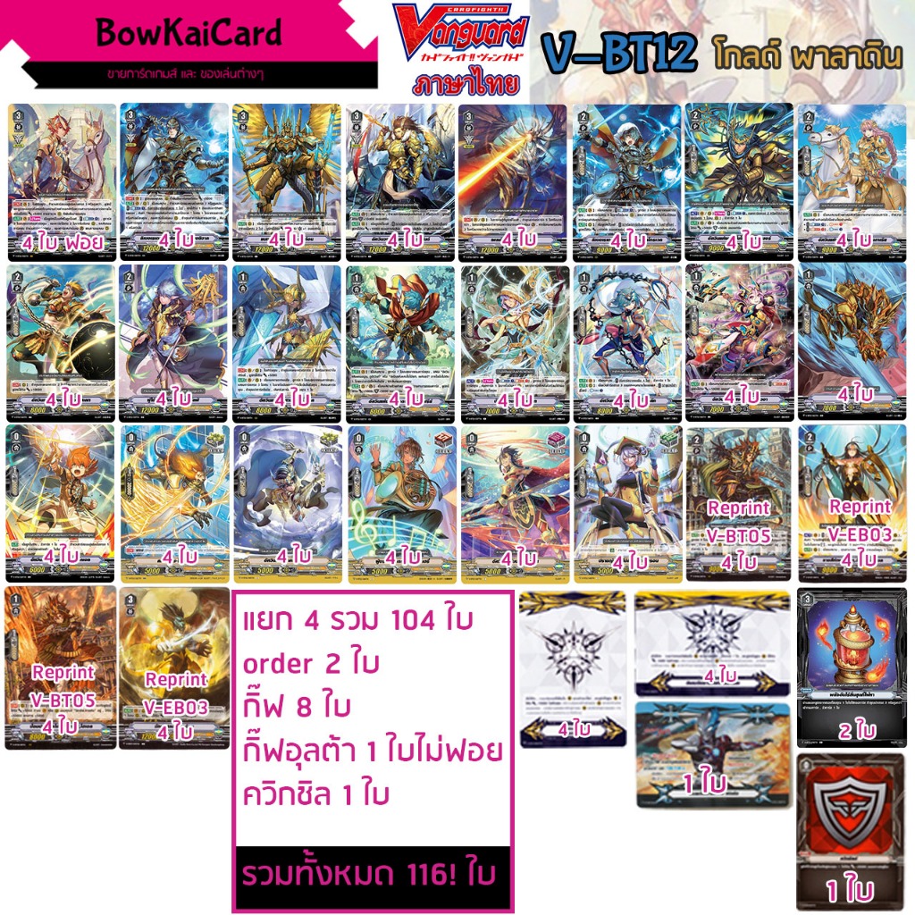 V-BT12 แยกอย่างละ 4 โกลด์ พาลาดิน Vanguard VBT12 | Shopee Thailand