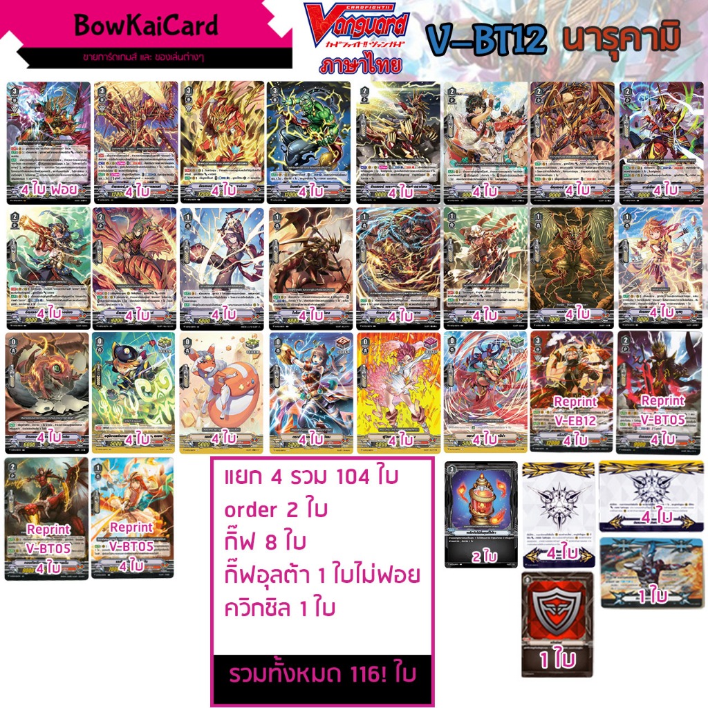 V-BT12 แยกอย่างละ 4 นารุคามิ Vanguard VBT12 | Shopee Thailand