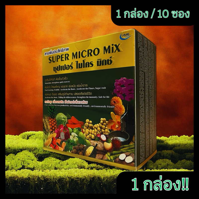 สารเสริมประสิทธิภาพ ซุปเปอร์ ไมโคร มิกซ์ (Super Micro Mix) 1 กล่อง ...