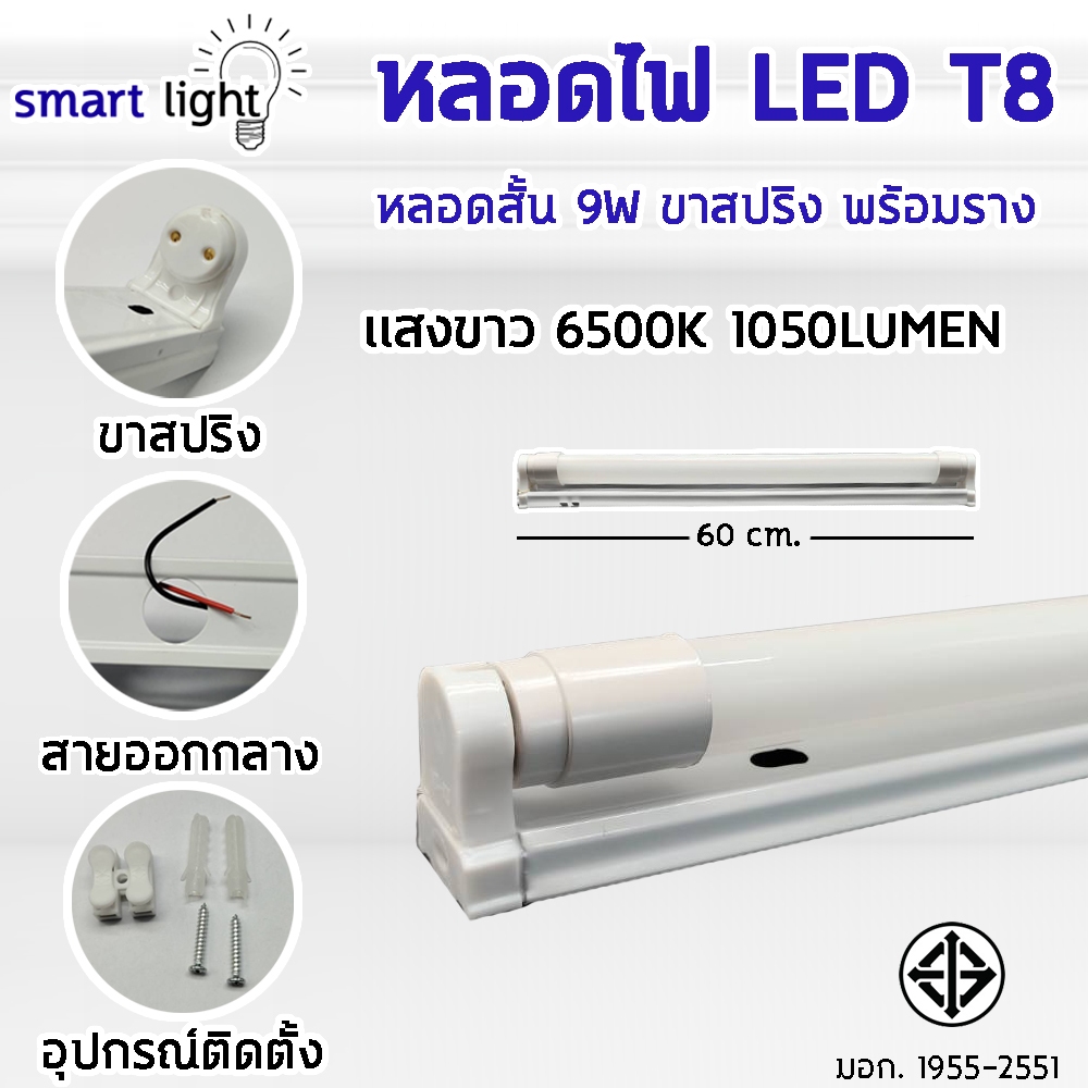หลอดไฟ LED T8 หลอดไฟพร้อมราง หลอดสั้น หลอดยาว 9W 18W 20W 40W ขาสปริง ขาบิดล็อค | Shopee Thailand