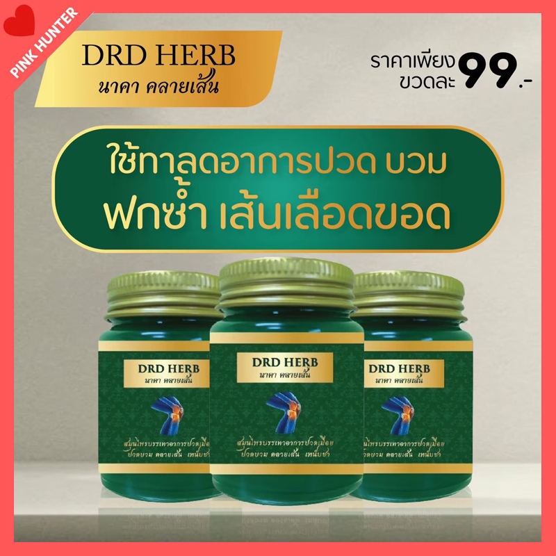 ยาหม่องนาคา DRD HERB NAKA ด้วยสารสกัดจากสมุนไพรธรรมชาติ | Shopee Thailand