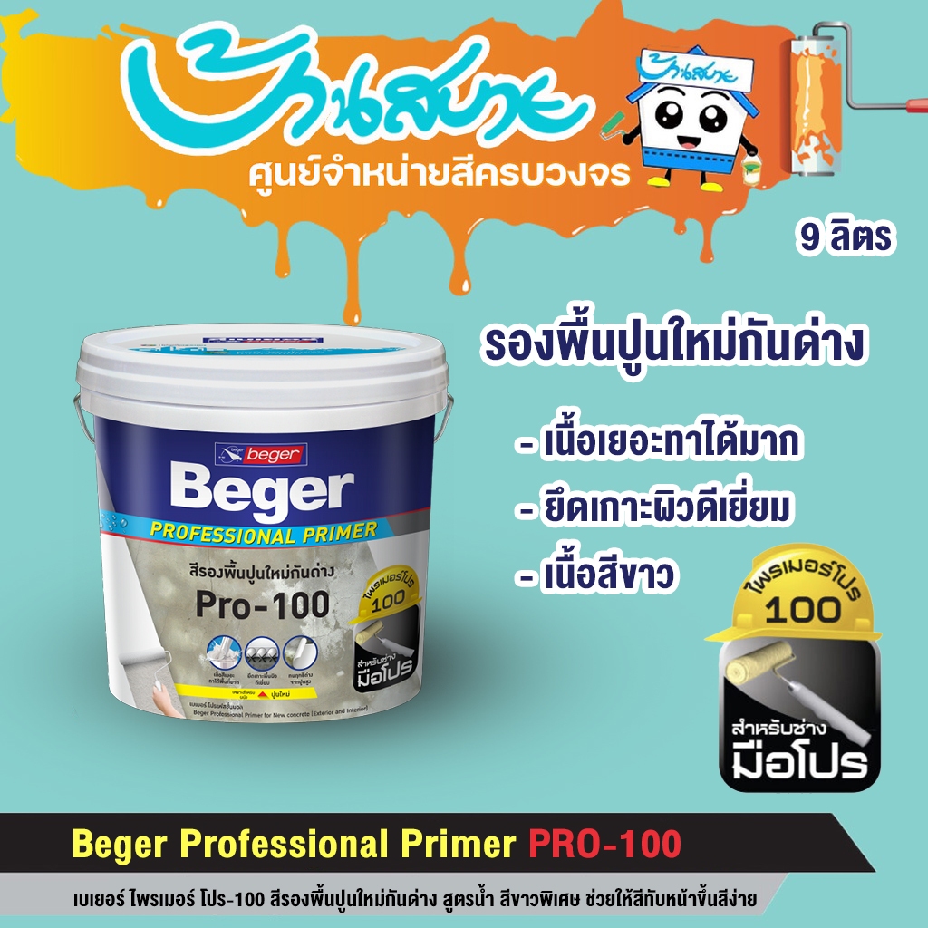 Beger PRO 100 รองพื้นปูนใหม่ ขนาด 9 ลิตร กันด่าง สีขาวพิเศษ สูตรน้ำ ทาได้ทั้งภายนอกและภายใน ...