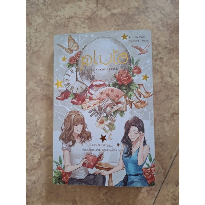 หนังสือนิยาย Pluto นิทาน ดวงดาว ความรัก | Shopee Thailand