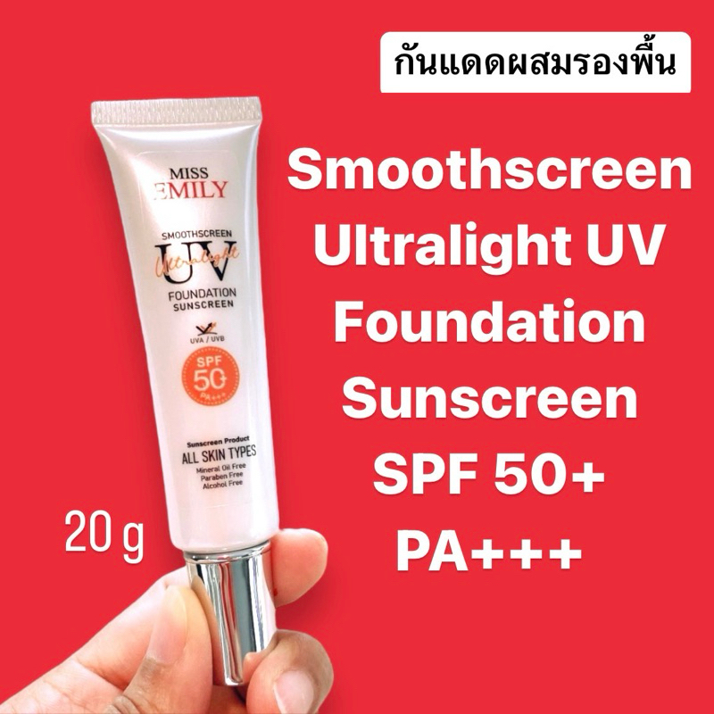 Miss Emily กันแดดหน้าขาว ไม่วอก ไม่ลอย ไม่อุดตัน Smoothscreen ...