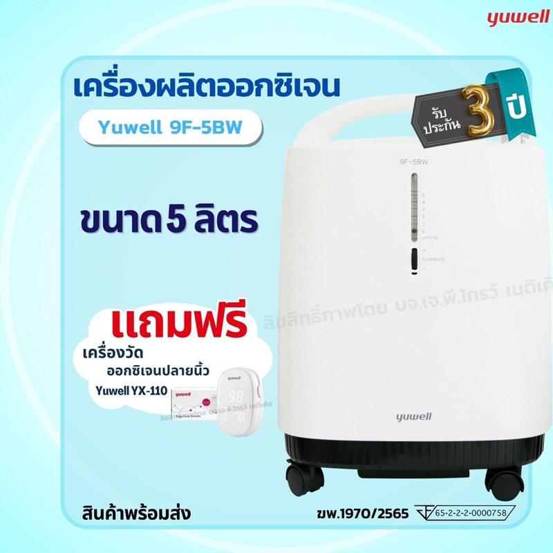 🌻เครื่องผลิตออกซิเจน Yuwell รุ่น 9F-5BW ขนาด 5 ลิตร | Shopee Thailand