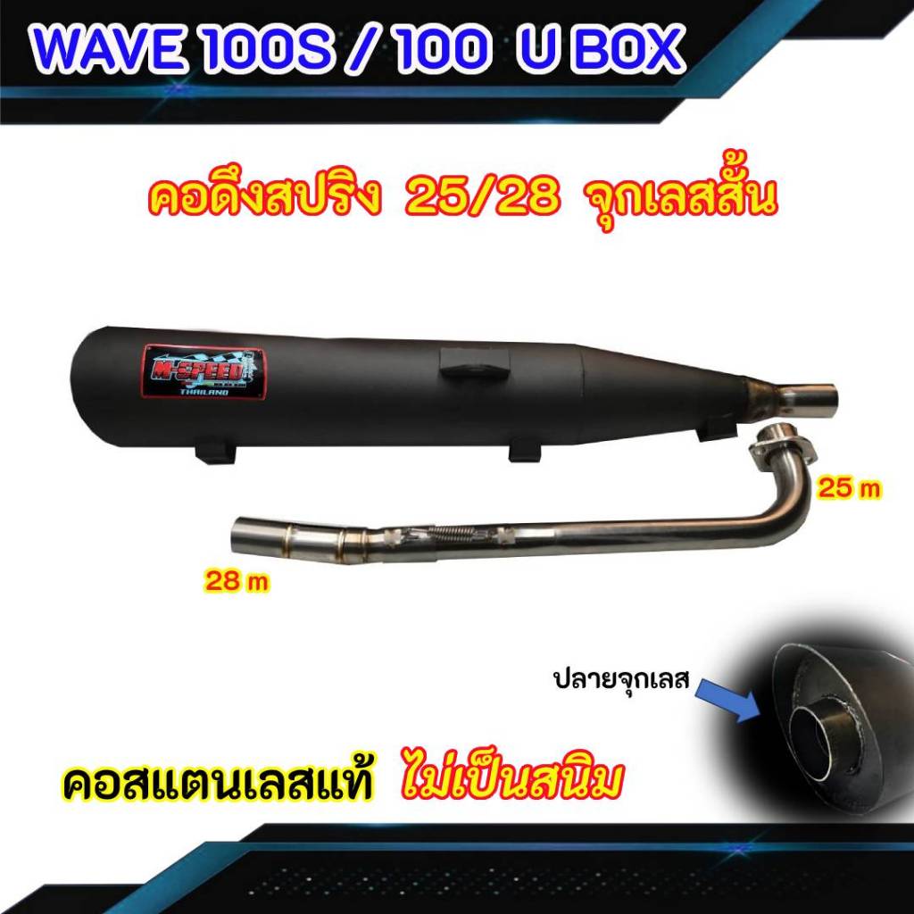 ท่อผ่า WAVE 100S / 100 U BOX ปลายจุกเลส คอดึงสปริง 25/28 | Shopee Thailand