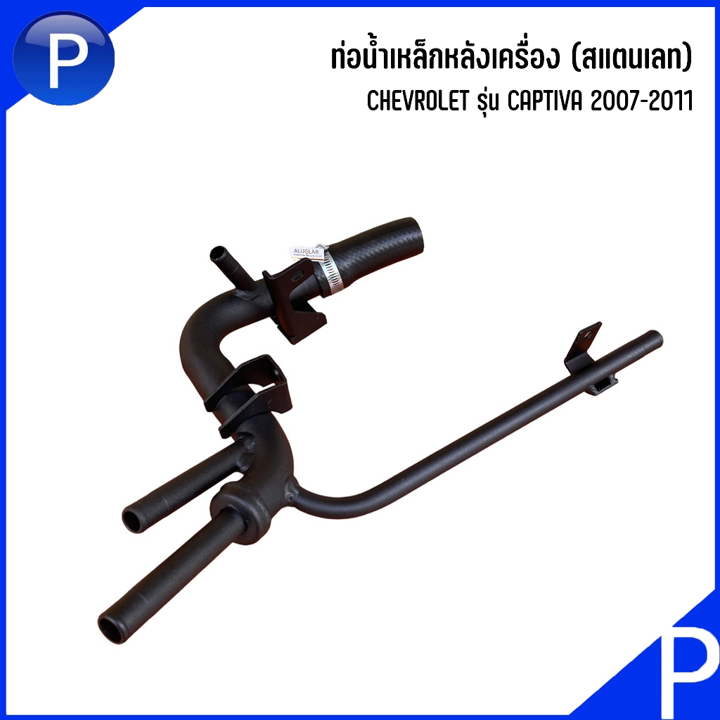 CHEVROLET ท่อน้ำเหล็กหลังเครื่อง (สแตนเลท) CAPTIVA 2.0 อะไหล่เชฟ เบอร์ ...