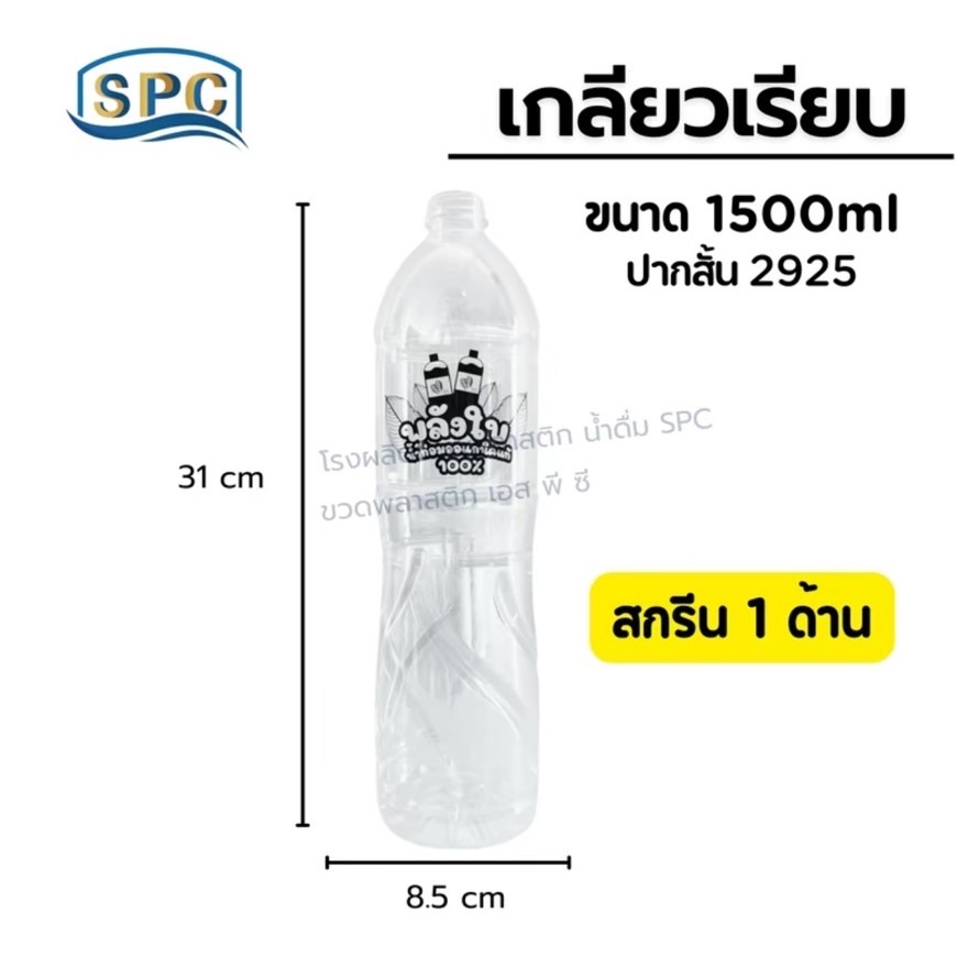 (75ใบ/แพ็ค) ขวดพลาสติก PET 1500ml ทรงเกลียวเรียบ สกรีน 1 ด้าน | Shopee Thailand
