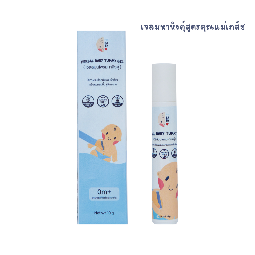 FAY BABY : เจลมหาหิงคุ์สูตรเภสัชกรแบบลูกกลิ้ง Herbal Baby Tummy Gel ...