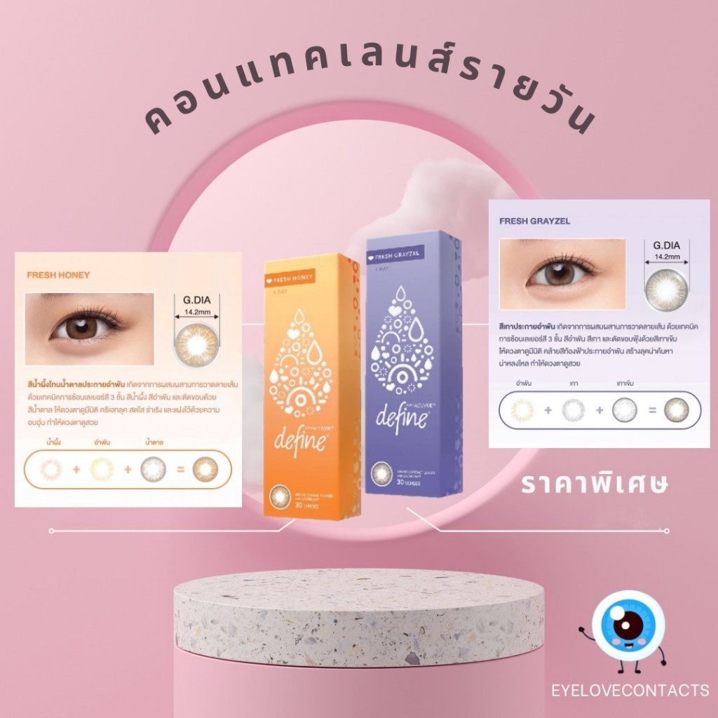 1-Day ACUVUE® Define® Fresh Collection คอนแทคเลนส์สี วันเดย์ แอคคิววิว ...