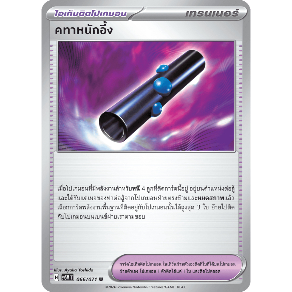 คทาหนักอึ้ง 066/071 U - ตุลาการไซเบอร์ [sv5M T] การ์ดโปเกมอน (Pokemon Trading Card Games ...