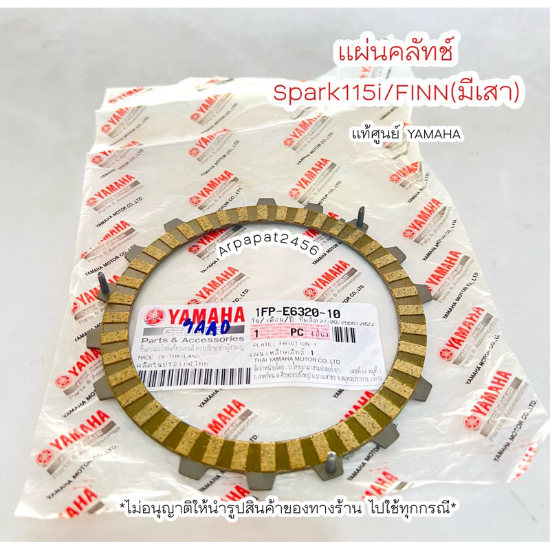 แผ่นคลัช สปาร์ค115i /Spark115i / FINN / 1 แผ่น /มี2แบบ (1FP-E6321-10 ...