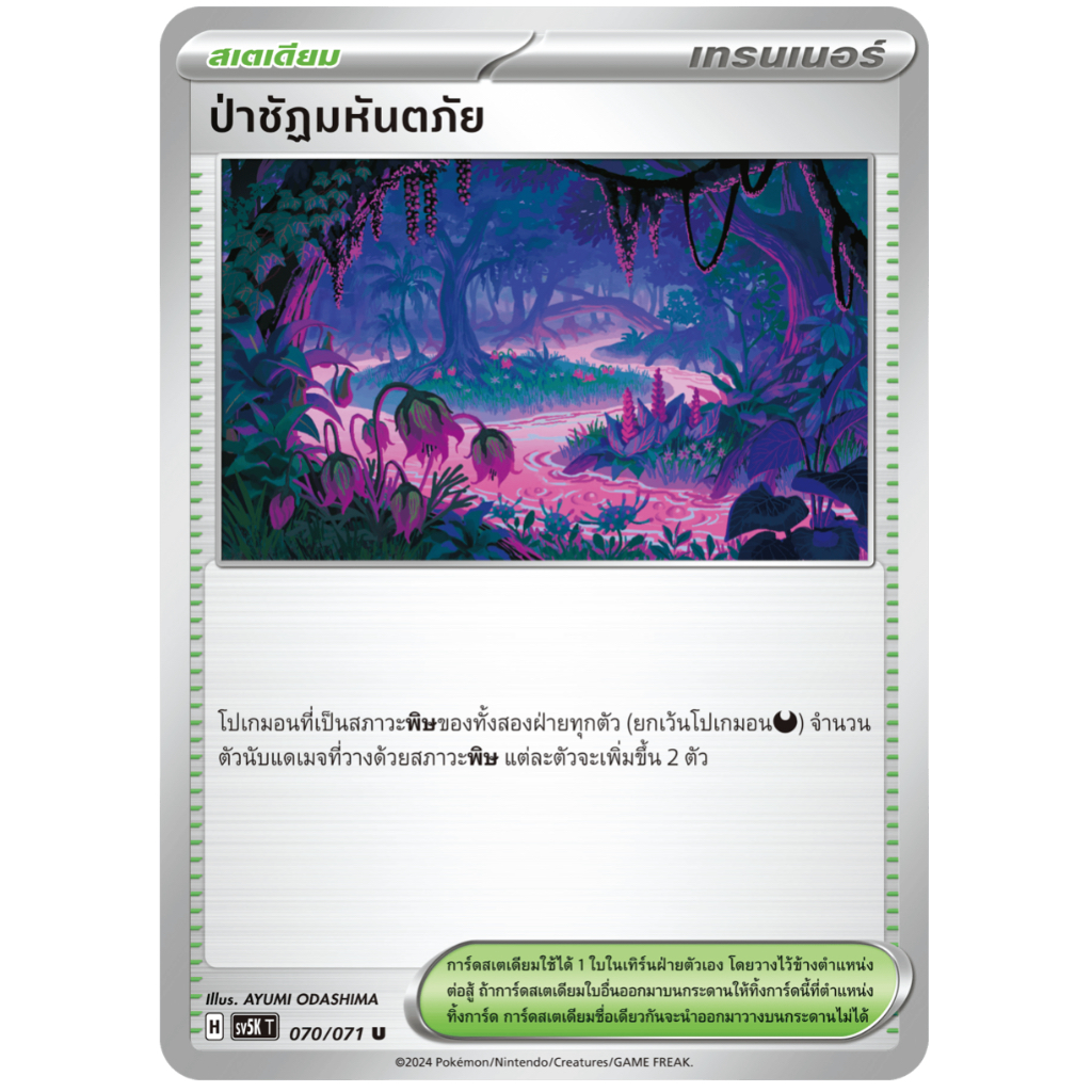 ป่าชัฏมหันตภัย 070/071 U - อำนาจอนารยะ [sv5K T] การ์ดโปเกมอน (Pokemon Trading Card Games ...