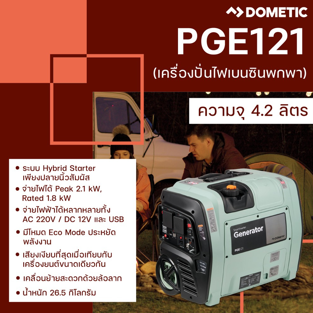 Dometic PGE121 Portable Smart Inverter Generator 2100 VA (เครื่องปั่นไฟ ...