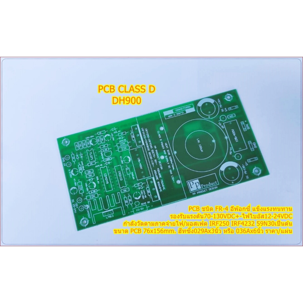 แผ่น PCB CLASS D คลาสดี รุ่นDH900 Amplifier Bord โมดูลขยายเสียง จำนวน 1 ...