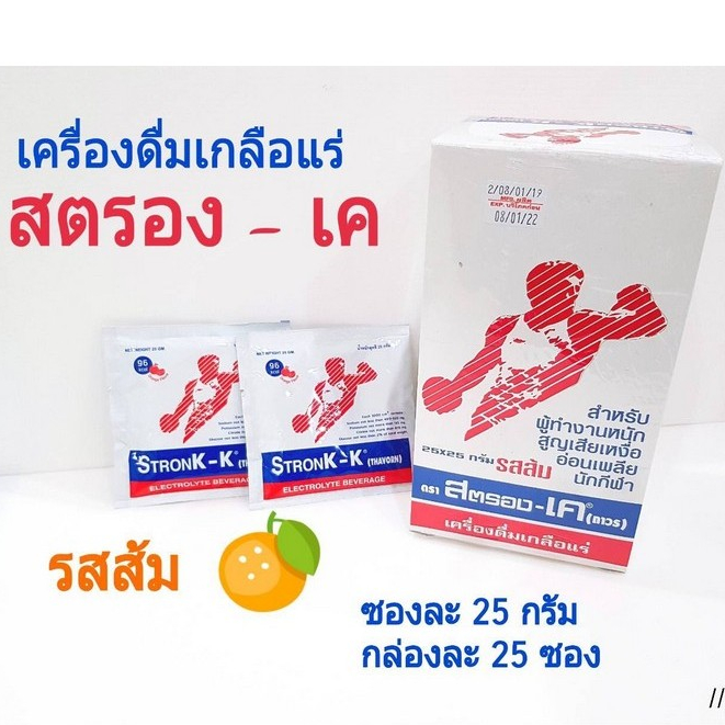 (25 ซอง/กล่อง) Strong-k เครื่องดื่มกลือแร่ กล่องสีขาว รสส้ม 25g/ซอง ...