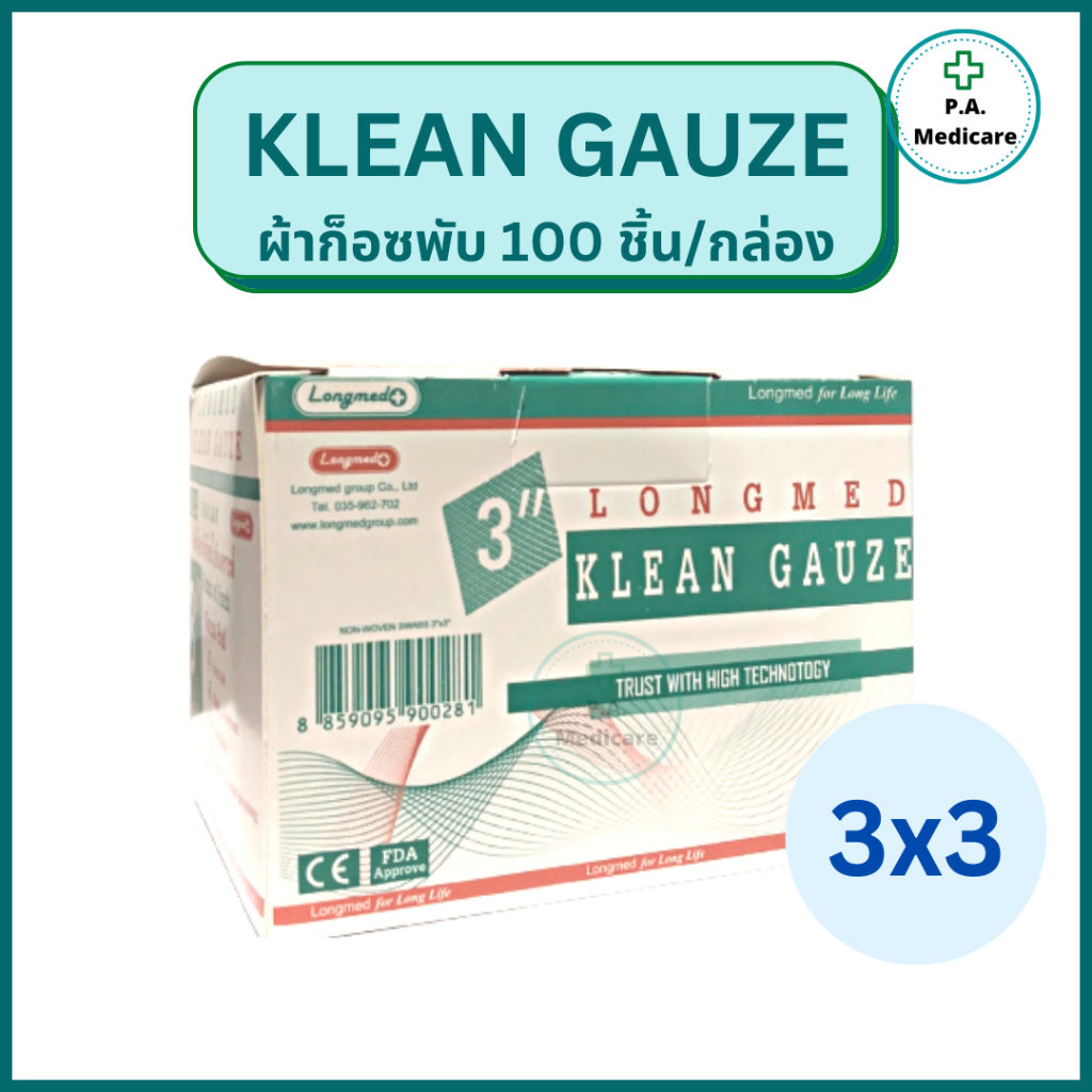 Klean Gauze คลีนก๊อซ ผ้าก็อซพับ 100 ชิ้น/กล่อง 2,3,4 นิ้ว สำหรับเช็ดลิ้น ทำแผล สินค้ายี่ห้อลองเม ...