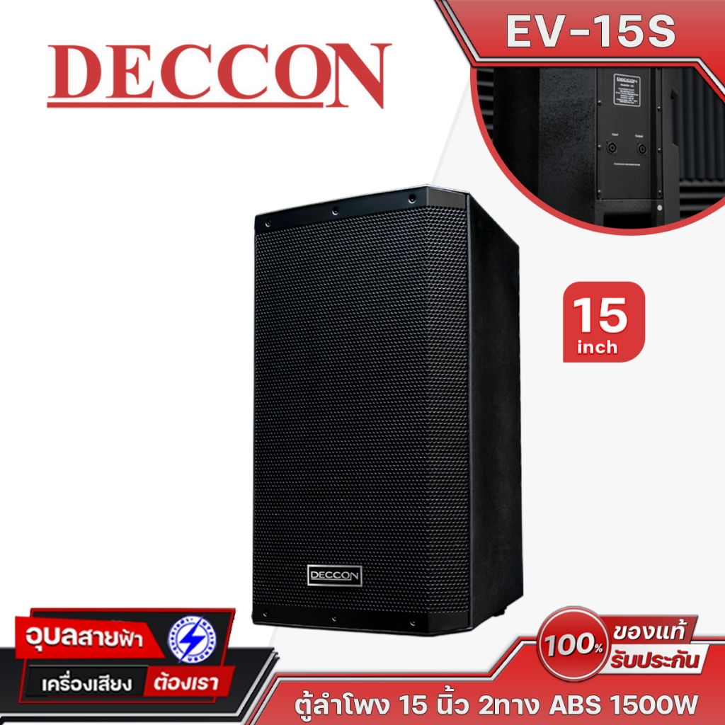 DECCON EV-15S ลำโพง 15 นิ้ว ตู้กลางแหลม 1500W เครื่องเสียง กลางแจ้ง ต่อ ...