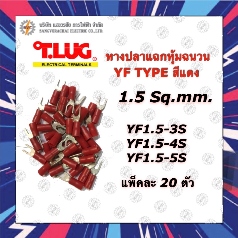 TLUG หางปลาแฉกหุ้มฉนวน สีแดง YF1.5 | Shopee Thailand