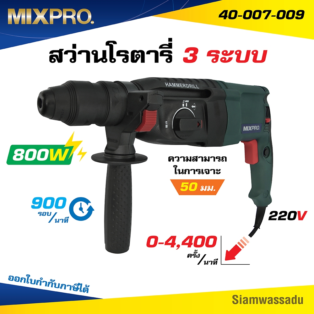 MIXPRO สว่านโรตารี่ 3 ระบบ 26 มม. 800 วัตต์ (40-007-009) | Shopee Thailand