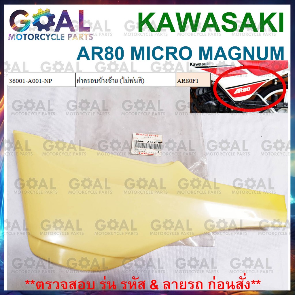 ฝาครอบข้างซ้าย (ไม่พ่นสี) MICRO MAGNUM แท้ศูนย์KAWASAKI 36001-A001-NP ...