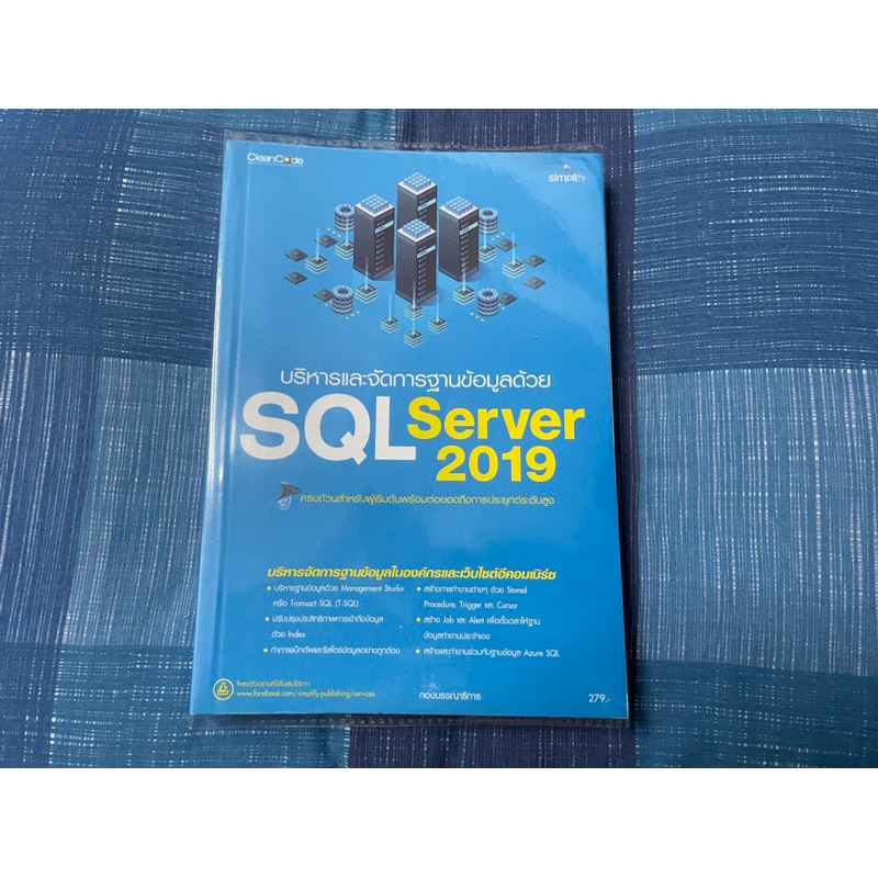 หนังสือบริหารจัดการฐานข้อมูลด้วย SQL Server 2019 | Shopee Thailand