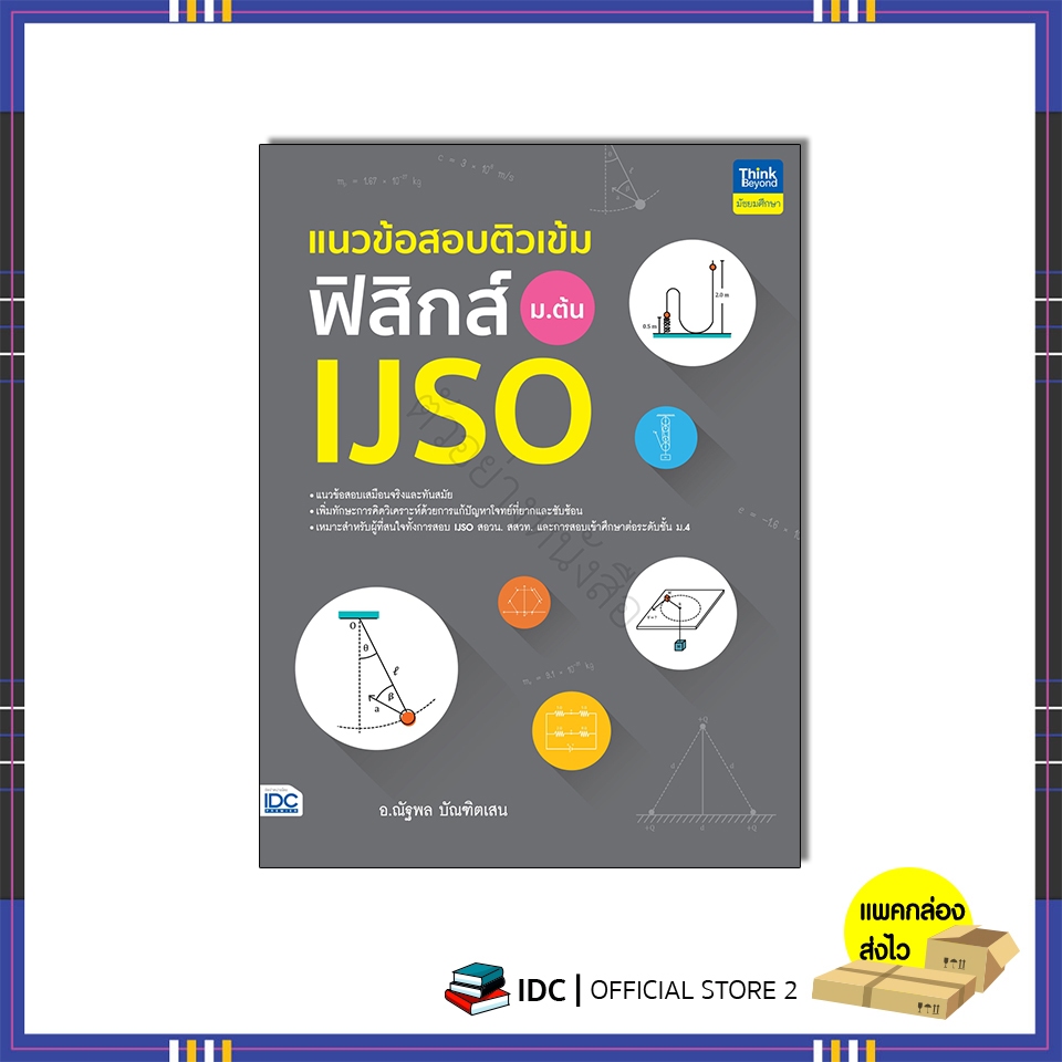 หนังสือ แนวข้อสอบติวเข้มฟิสิกส์ IJSO ม.ต้น 9786164494879 | Shopee Thailand