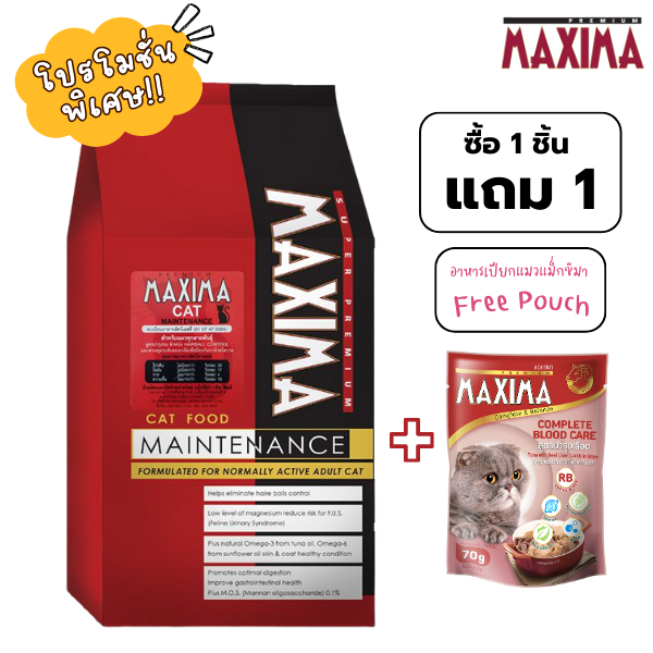 MAXIMA CAT MAINTENANCE 2 KG อาหารเม็ด เนื้อแกะ สำหรับแมว 2 กก. แถมฟรี ...