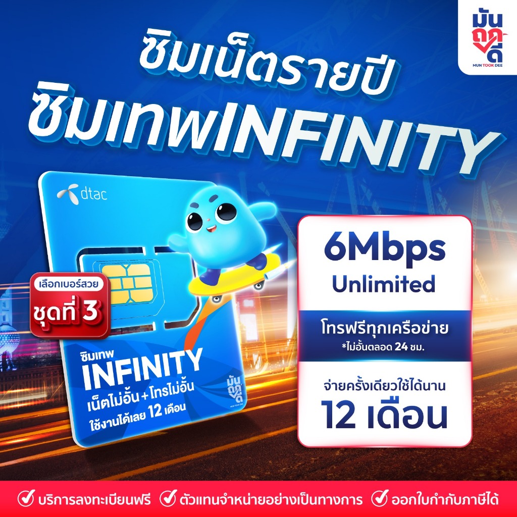 [ เลือกเบอร์ SET3 ] ซิมเทพ Dtac Infinity ซิมเน็ต 6Mpbs ไม่อั้น + โทรฟรีทุกเครือข่าย 1 ปี ซิมเทพ ...